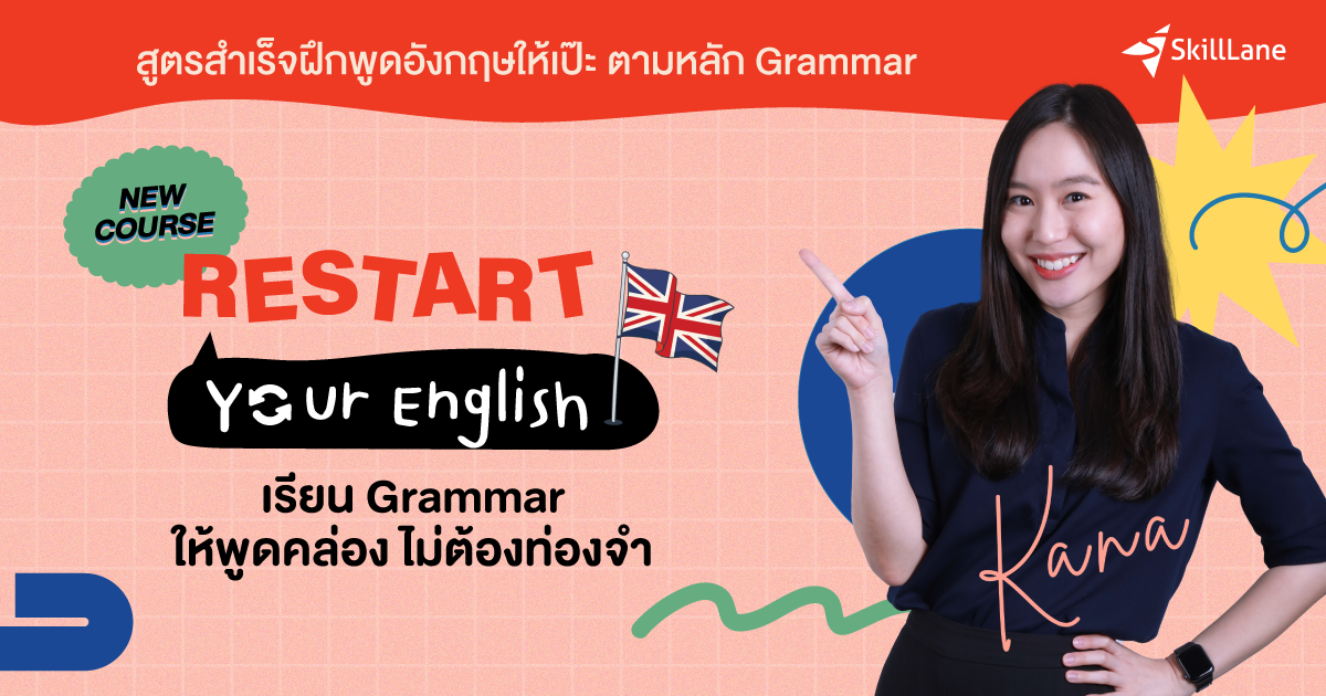 Restart Your English เรียน Grammar ให้พูดคล่อง ไม่ต้องท่องจำ | คอร์ส ...