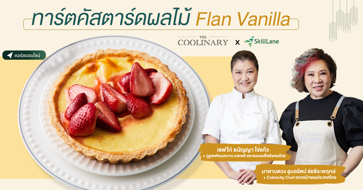 ทาร์ตคัสตาร์ดผลไม้ Flan Vanilla by เชฟไก่ The Coolinary | คอร์สออนไลน์ ...
