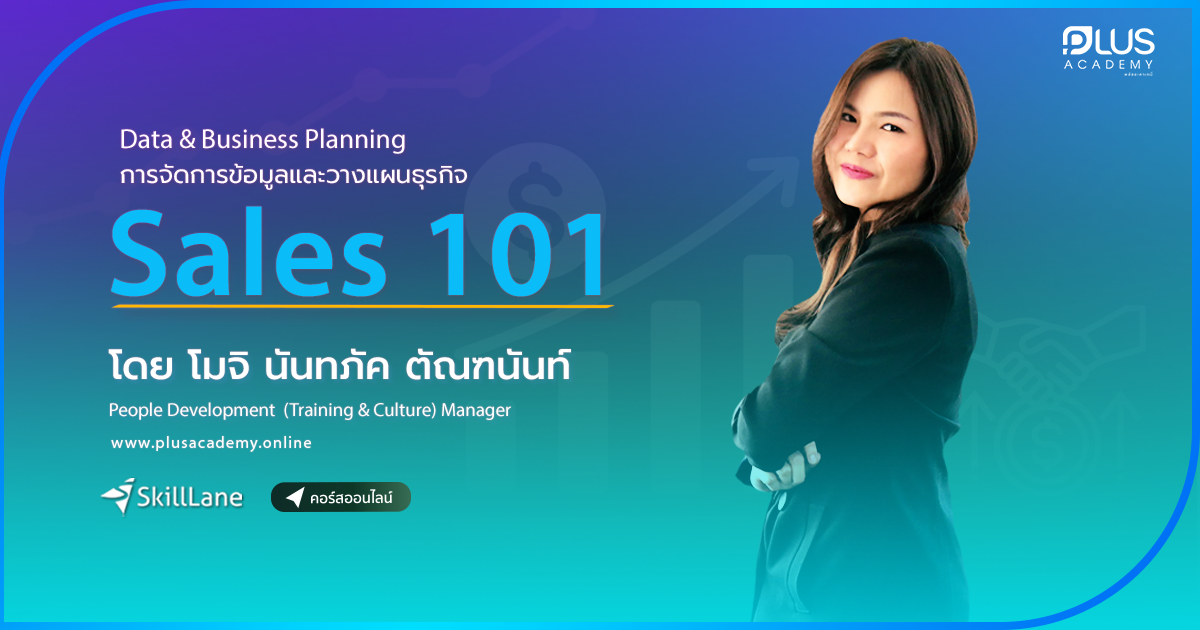 Sales 101 | คอร์สออนไลน์ | SkillLane
