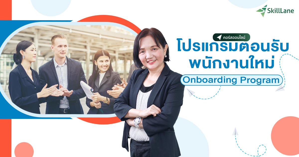 Onboarding Program โปรแกรมต้อนรับพนักงานใหม่ | คอร์สออนไลน์ | SkillLane