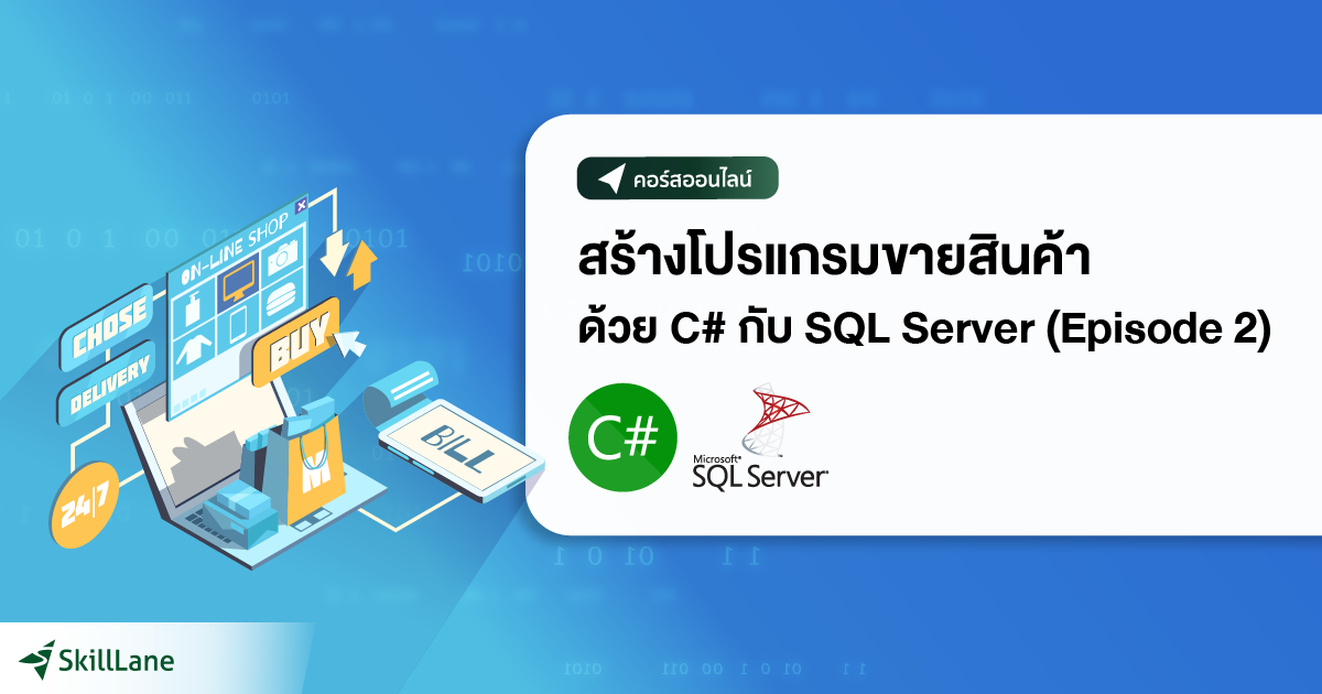 สร้างโปรแกรมขายสินค้าด้วย C# กับ SQL Server (Episode 2) | คอร์สออนไลน์ ...