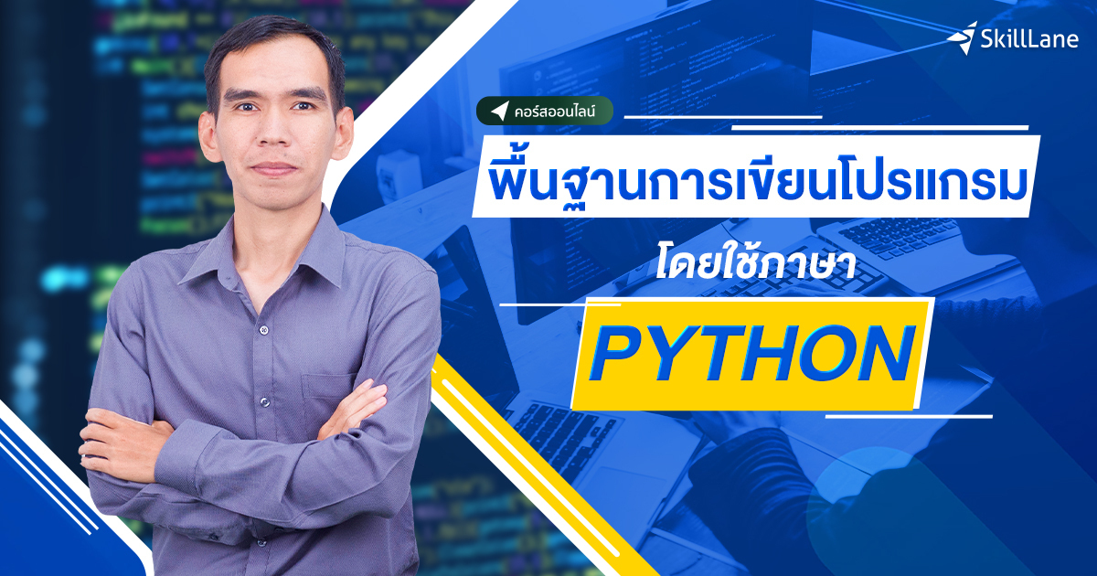 พื้นฐานการเขียนโปรแกรม โดยใช้ภาษา Python | คอร์สออนไลน์ | SkillLane
