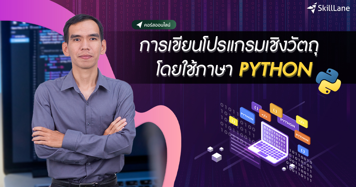 การเขียนโปรแกรมเชิงวัตถุ โดยใช้ภาษา Python | คอร์สออนไลน์ | SkillLane