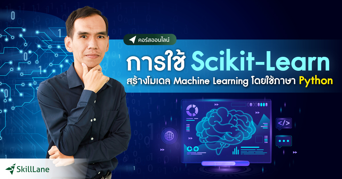 การใช้ Scikit-Learn สร้างโมเดล Machine Learning โดยใช้ภาษา Python | คอร ...