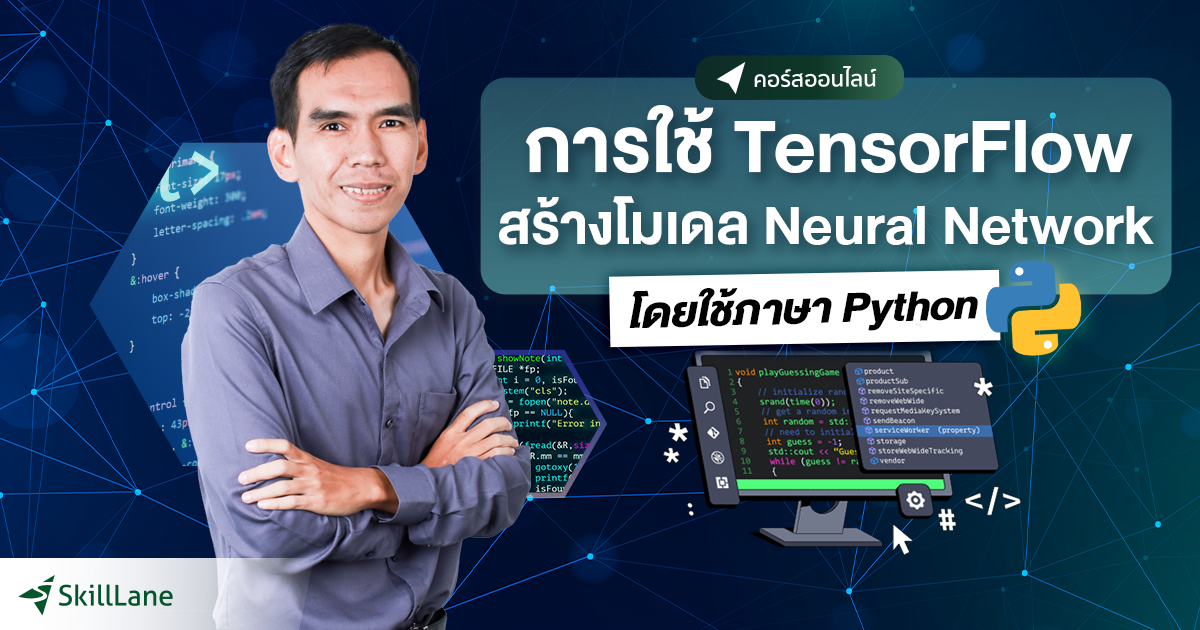 การใช้ TensorFlow สร้างโมเดล Neural Network โดยใช้ภาษา Python | คอร์สออนไลน์ | SkillLane