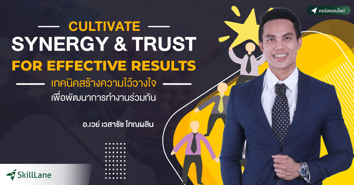 CULTIVATE SYNERGY & TRUST FOR EFFECTIVE RESULTS เทคนิคสร้างความไว้วางใจ ...