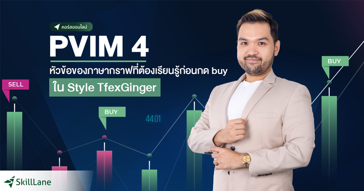 PVIM 4 หัวข้อของภาษากราฟที่ต้องเรียนรู้ก่อนกด buy ใน Style TfexGinger | คอร์สออนไลน์ | SkillLane