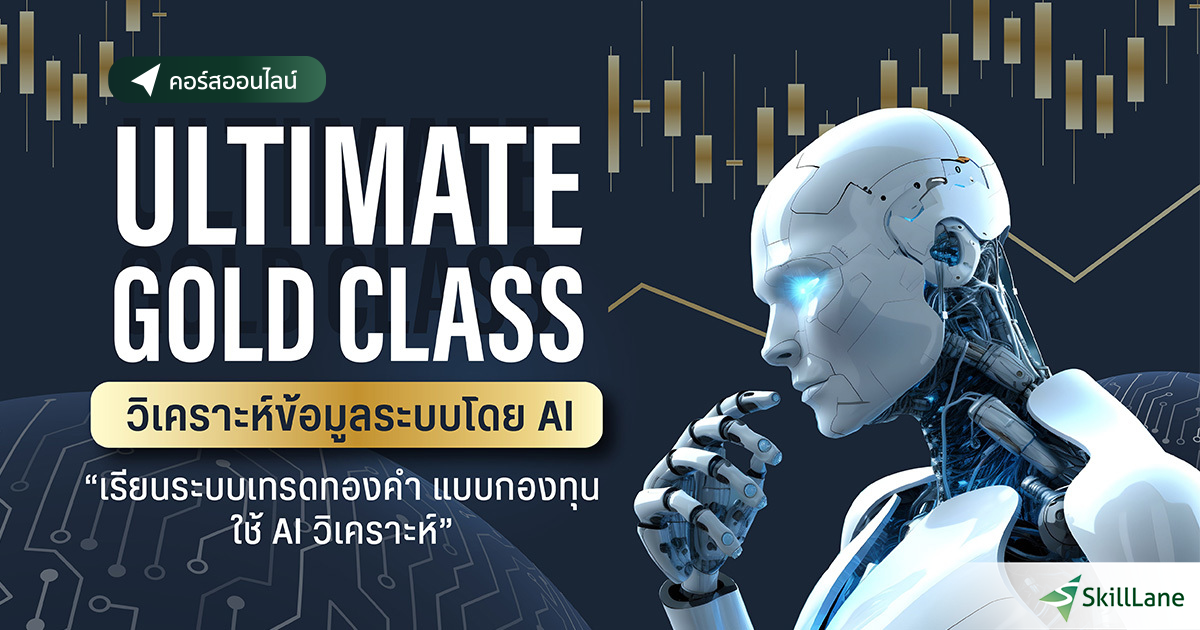 Ultimate Gold Class เรียนเทรดทองคำโดยใช้ AI วิเคราะห์ระบบ | คอร์ส ...