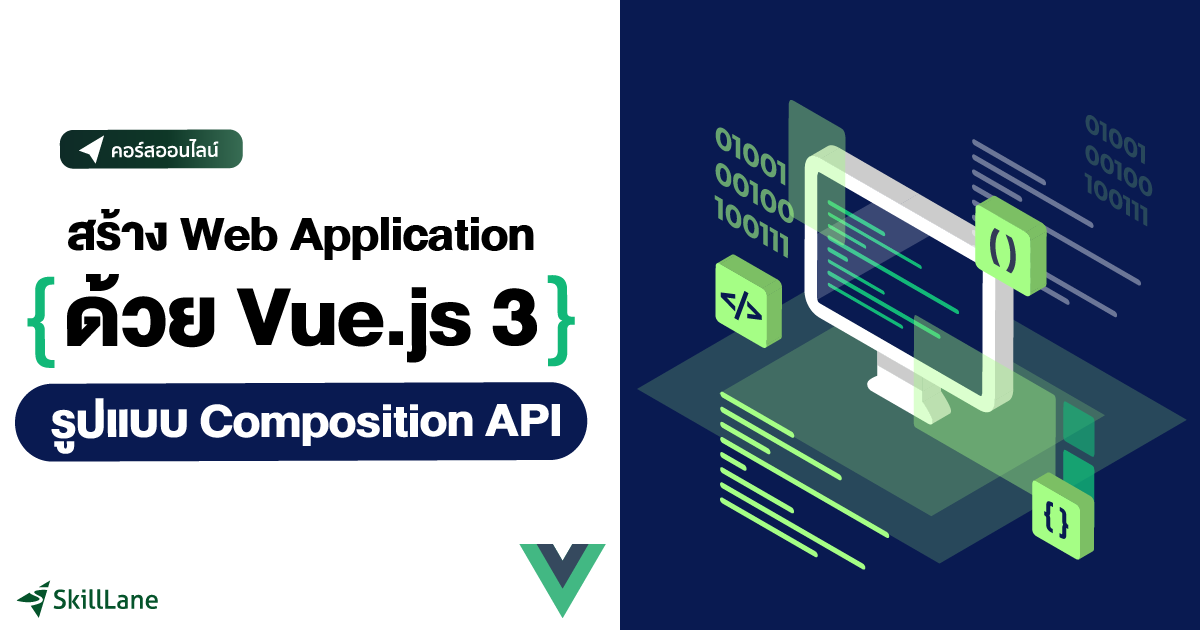 สร้าง Web Application ด้วย Vue.js 3 รูปแบบ Composition API | คอร์สออนไลน์ | SkillLane