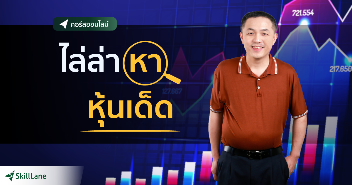 ไล่ล่าหาหุ้นเด็ด | คอร์สออนไลน์ | SkillLane