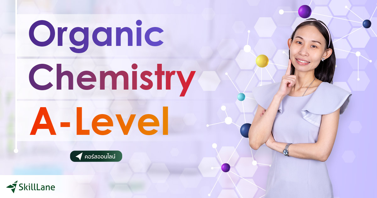 Organic Chemistry A-Level | คอร์สออนไลน์ | SkillLane