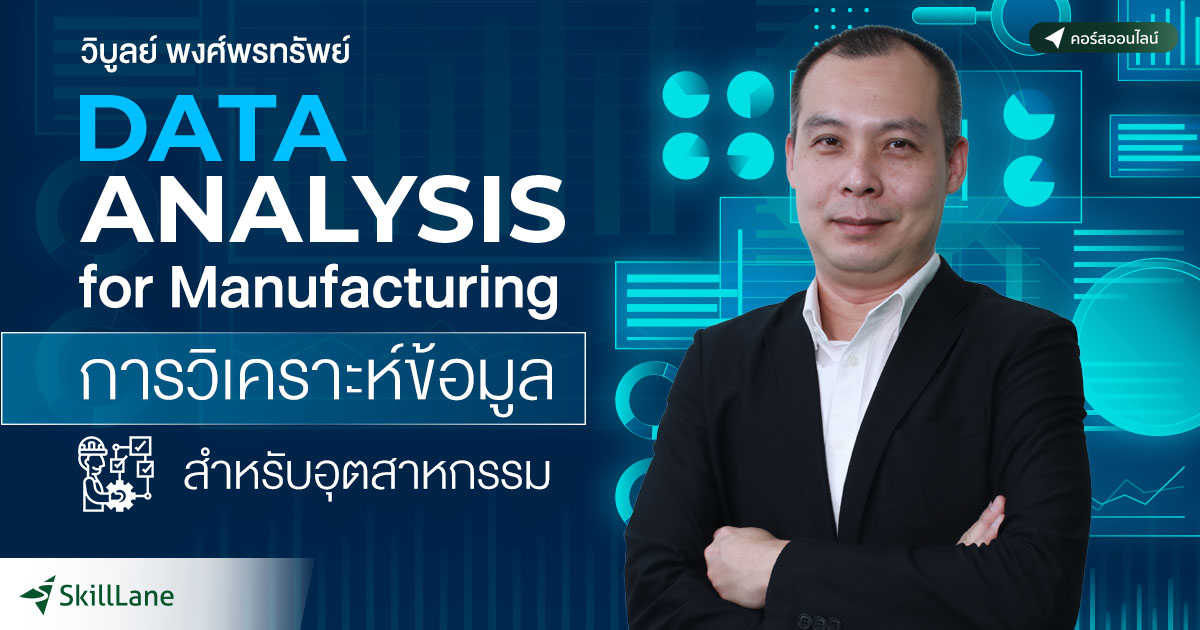 การวิเคราะห์ข้อมูลสำหรับอุตสาหกรรม (Data Analysis for Manufacturing) | คอร์สออนไลน์ | SkillLane