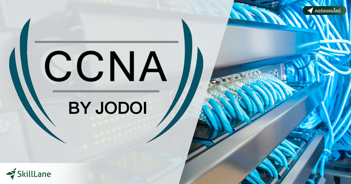 CCNA by JODOI | คอร์สออนไลน์ | SkillLane