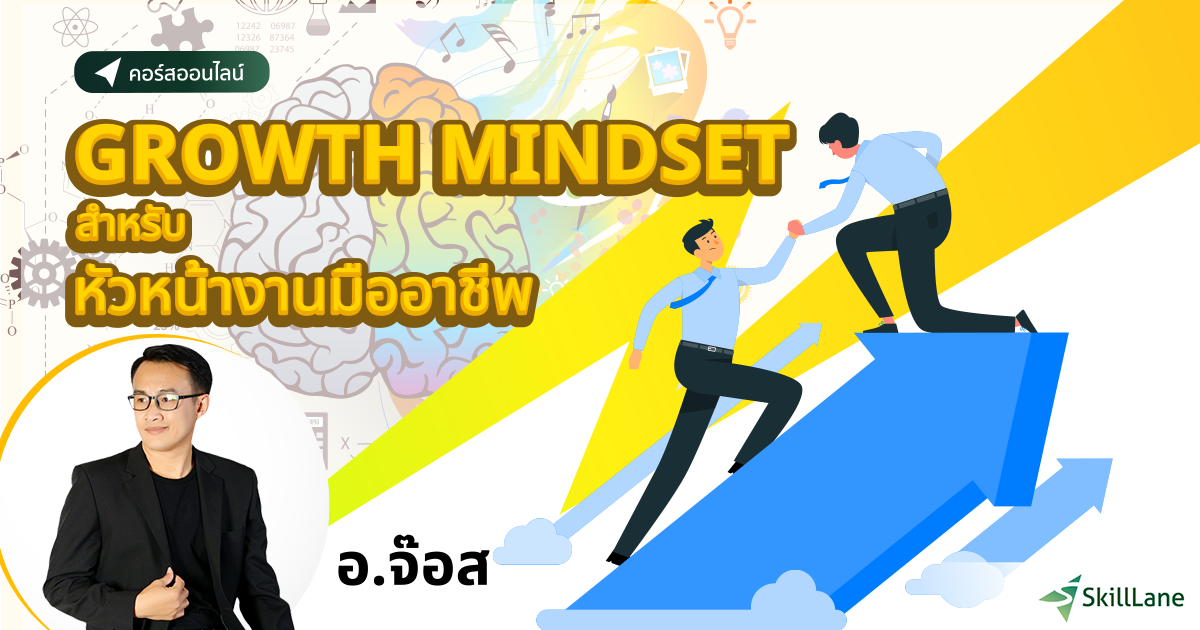 Growth Mindset สำหรับหัวหน้างานมืออาชีพ | คอร์สออนไลน์ | SkillLane