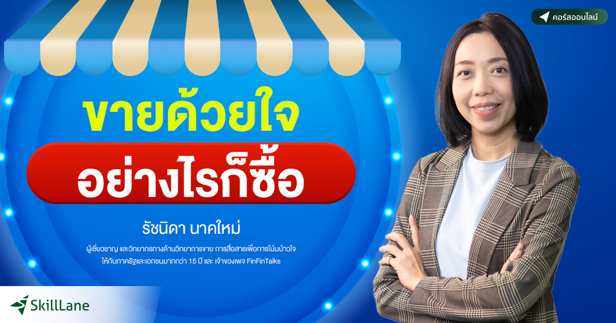 ขายด้วยใจ อย่างไรก็ซื้อ | คอร์สออนไลน์ | SkillLane