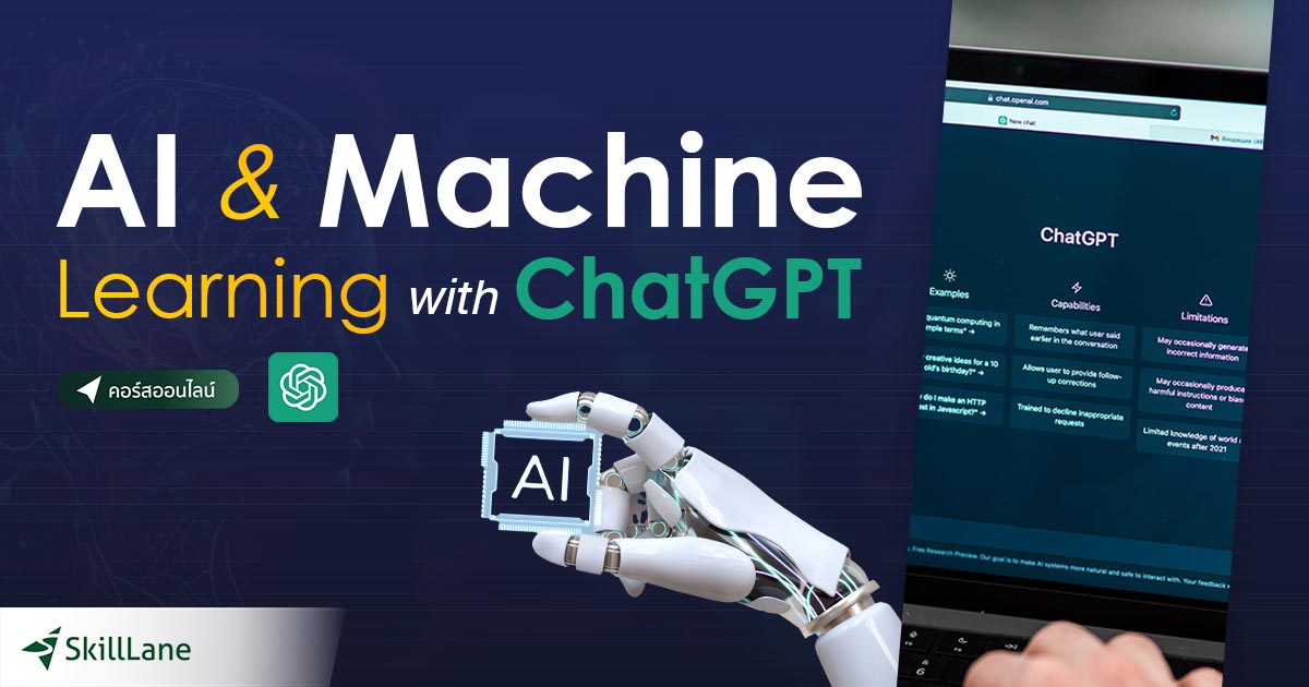 AI & Machine Learning with ChatGPT | คอร์สออนไลน์ | SkillLane