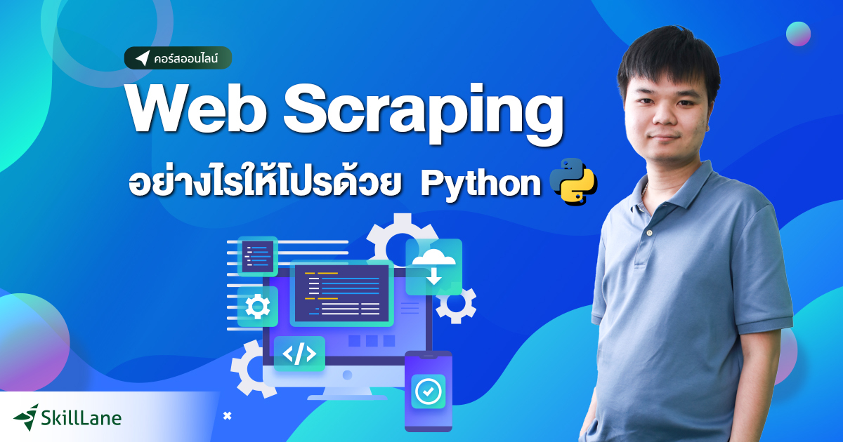 Web Scraping ยังไงให้โปรด้วย Python | คอร์สออนไลน์ | SkillLane