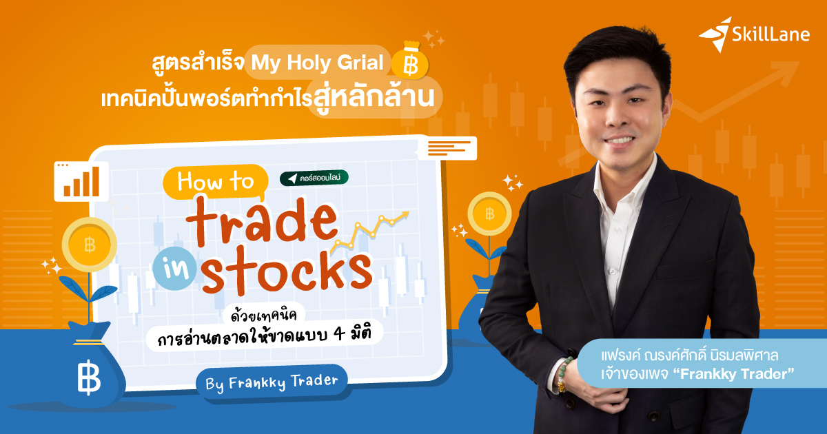 How to trade in stocks ด้วยเทคนิคการอ่านตลาดให้ขาดแบบ 4 มิติ By Frankky ...