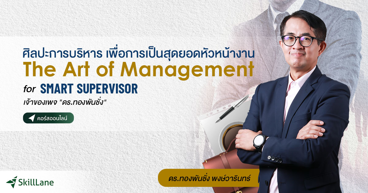 The Art of Management for SMART SUPERVISOR ศิลปะการบริหาร เพื่อการเป็น ...