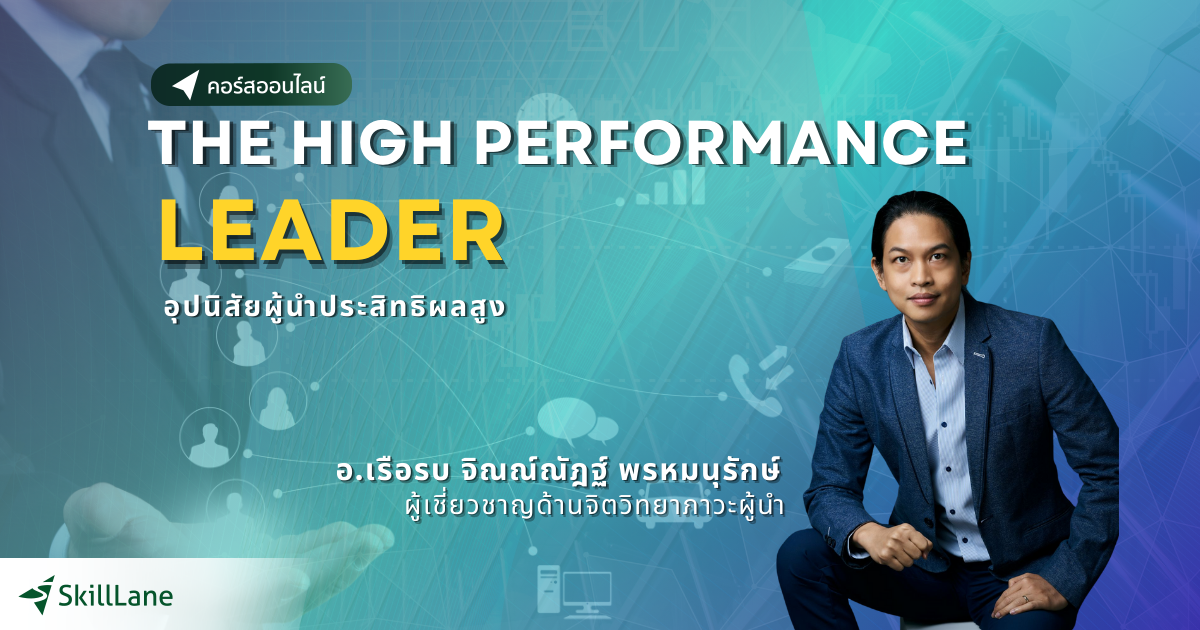 The High Performance Leader อุปนิสัยผู้นำ ประสิทธิผลสูง | คอร์สออนไลน์ | SkillLane