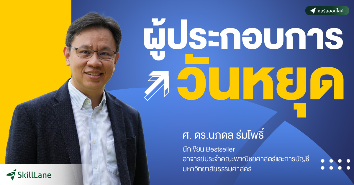 ผู้ประกอบการวันหยุด | คอร์สออนไลน์ | SkillLane