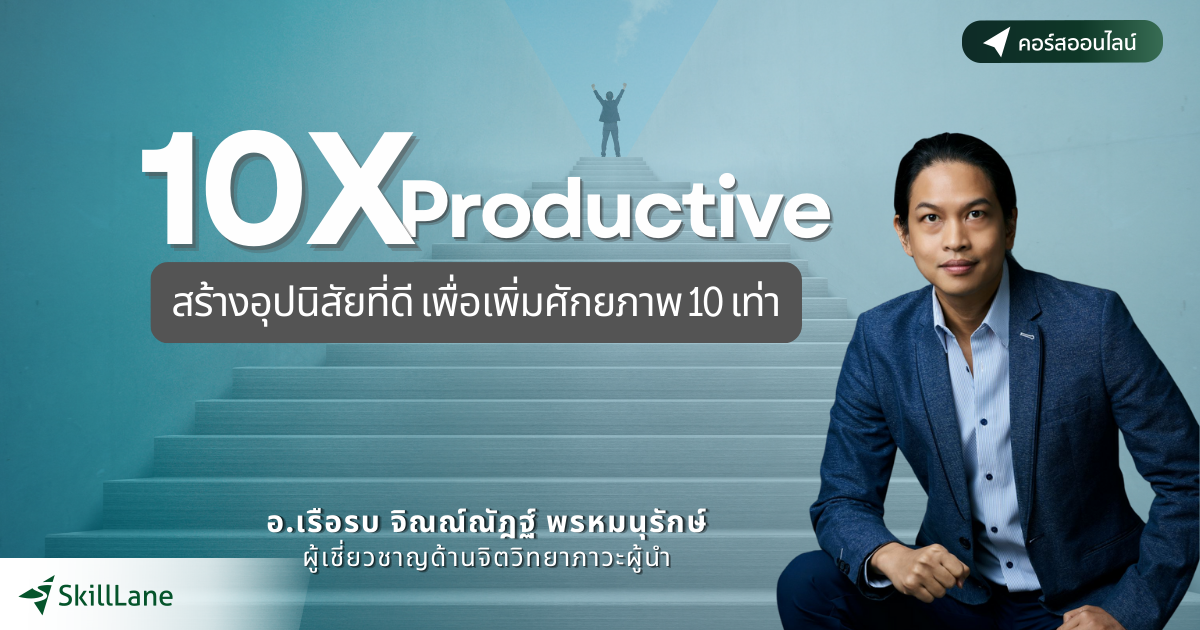 10X Productive สร้างอุปนิสัยที่ดี เพื่อเพิ่มศักยภาพ 10 เท่า | คอร์สออนไลน์ | SkillLane