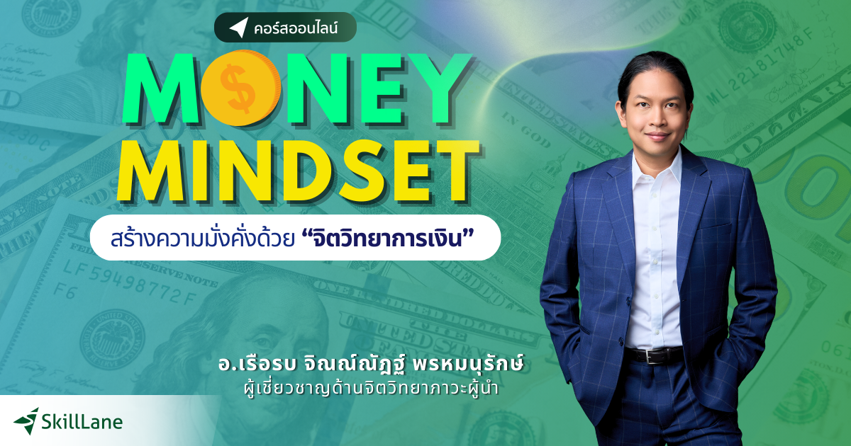 The Money Mindset สร้างความมั่งคั่งด้วยจิตวิทยาทางการเงิน | คอร์สออนไลน์ | SkillLane