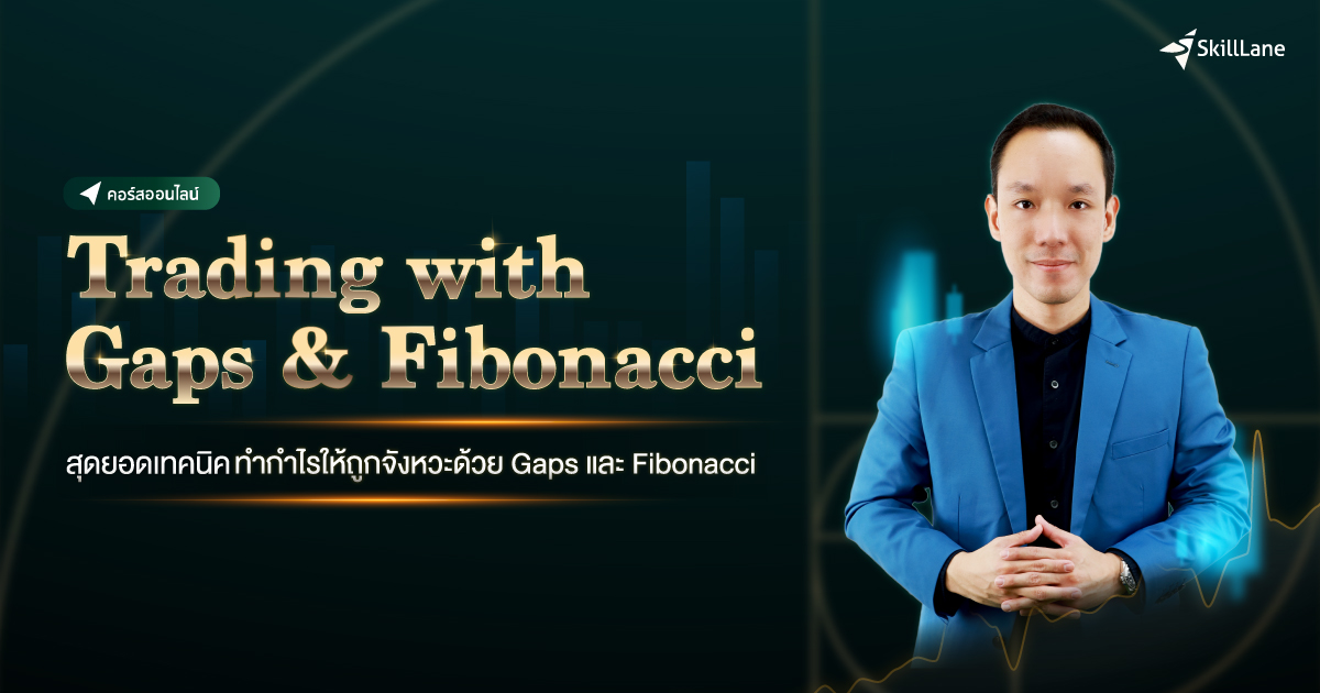 Trading with Gaps and Fibonacci สุดยอดเทคนิค ทำกำไรให้ถูกจังหวะด้วย ...