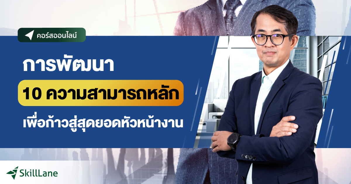 การพัฒนา 10 ความสามารถหลักเพื่อก้าวสู่สุดยอดหัวหน้างาน | คอร์สออนไลน์ | SkillLane