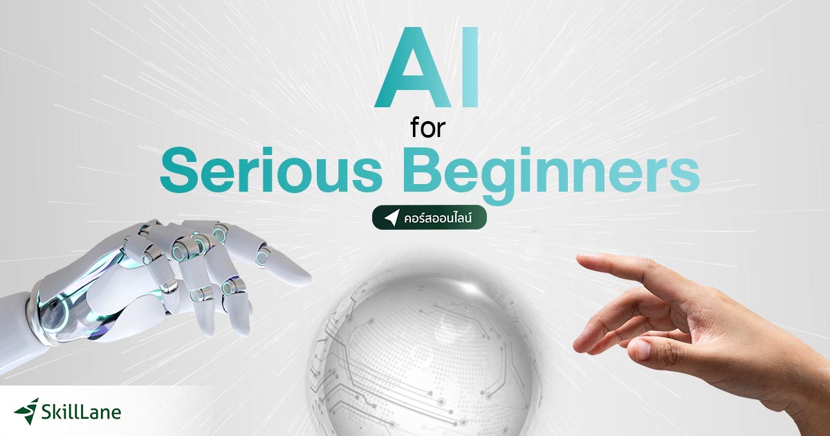 AI for Serious Beginners | คอร์สออนไลน์ | SkillLane