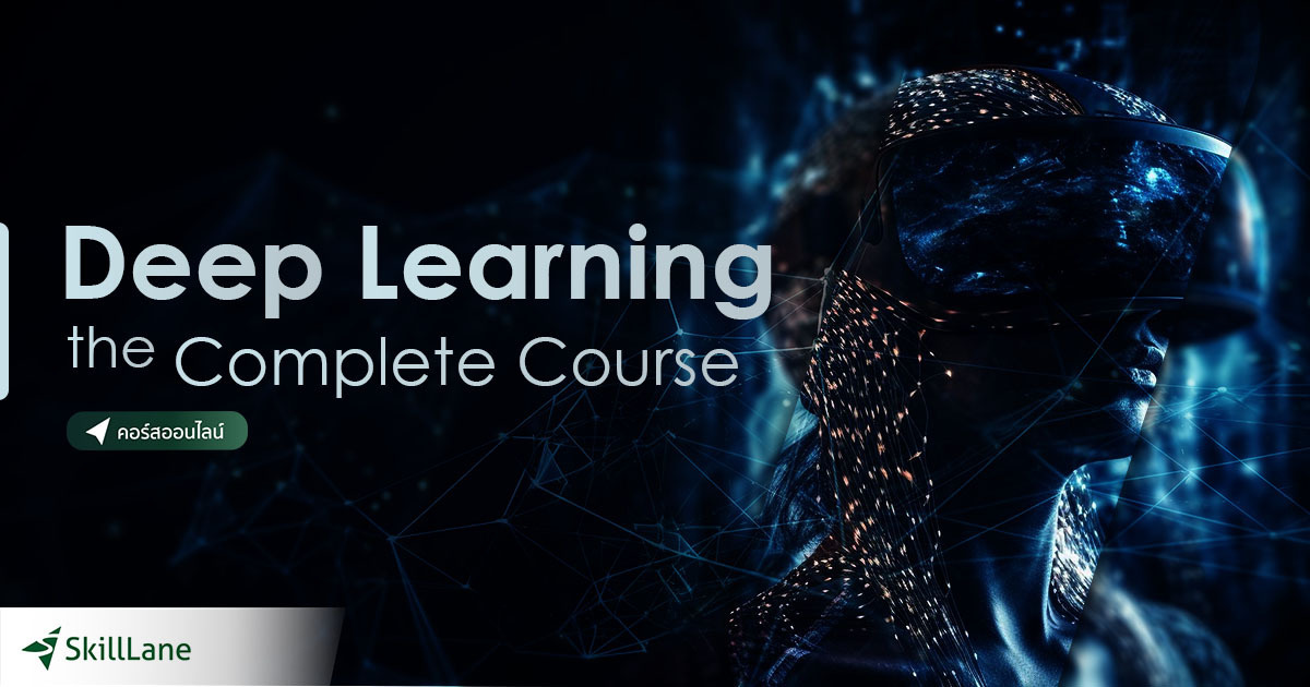 Deep Learning the Complete Course | คอร์สออนไลน์ | SkillLane