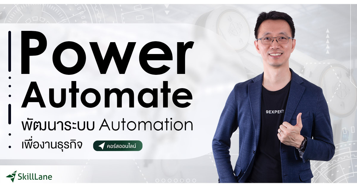 Power Automate พัฒนาระบบ Automation เพื่องานธุรกิจ | คอร์สออนไลน์ | SkillLane