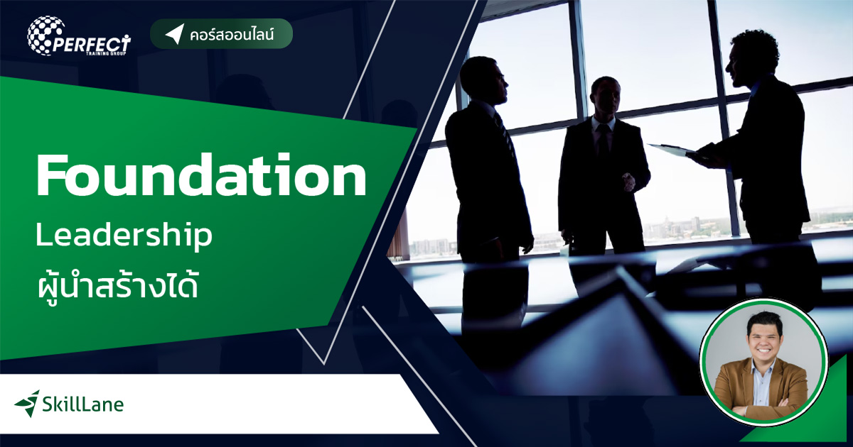 Foundation Leadership ผู้นำสร้างได้ | คอร์สออนไลน์ | SkillLane