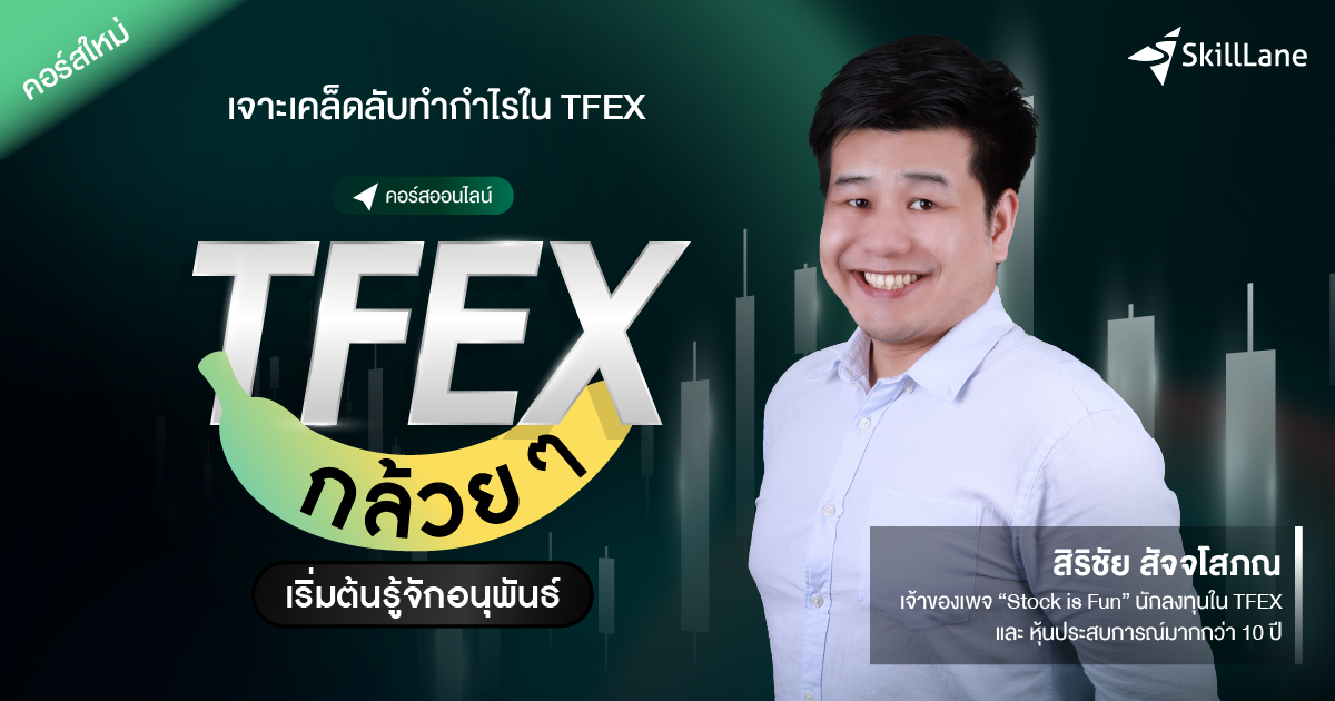 คอร์สออนไลน์ TFEX กล้วย ๆ เริ่มต้นรู้จักอนุพันธ์ | SkillLane