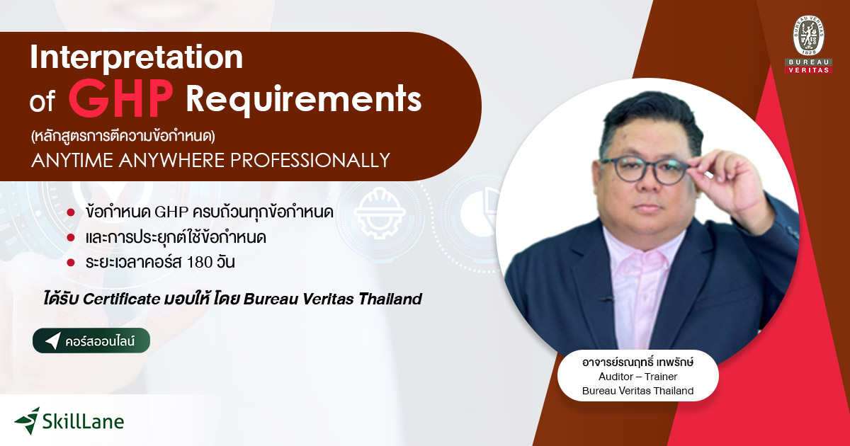 Interpretation of GHPs Requirements การตีความข้อกำหนดมาตรฐาน GHPs | คอร ...