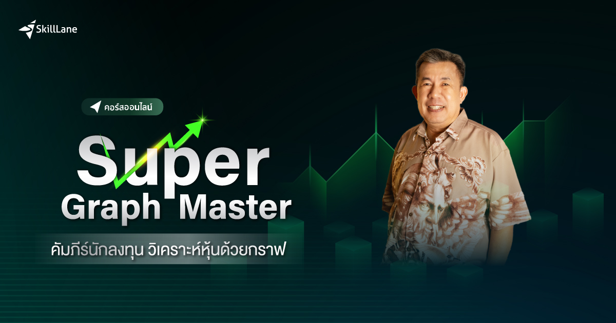 Super Graph Master คัมภีร์นักลงทุน วิเคราะห์หุ้นด้วยกราฟ | คอร์สออนไลน์ | SkillLane