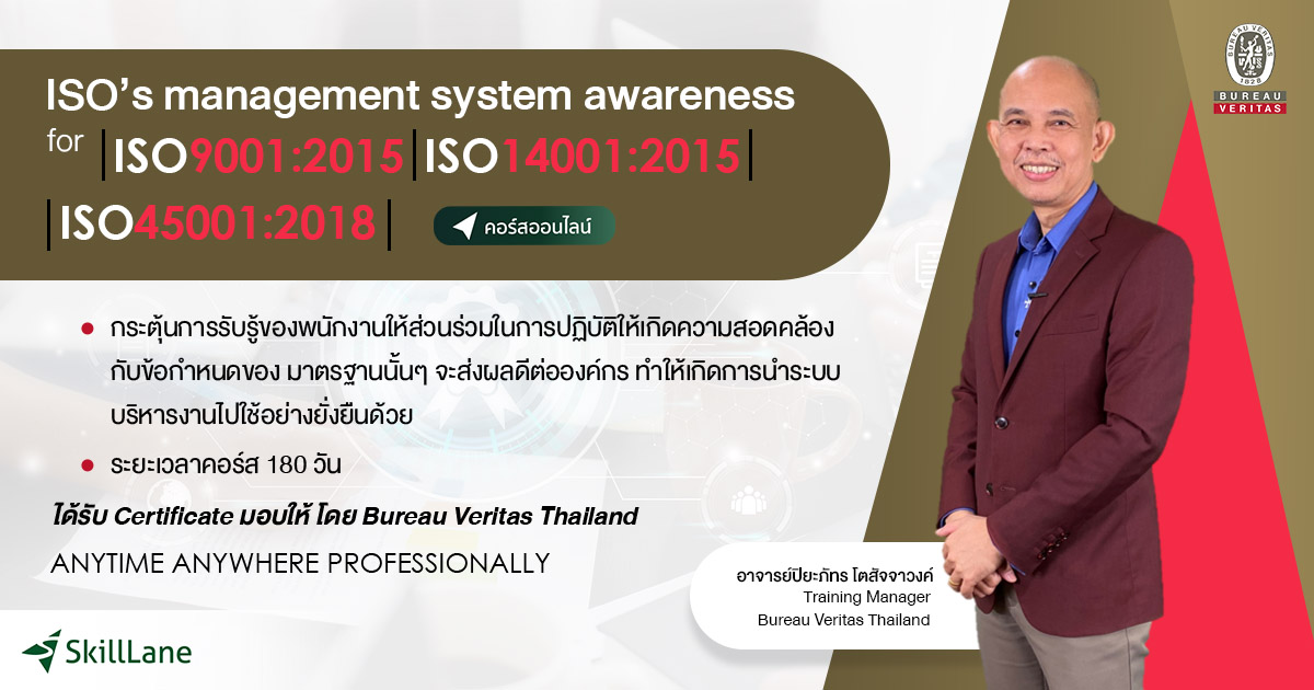 ISO’s Management System Awareness | คอร์สออนไลน์ | SkillLane