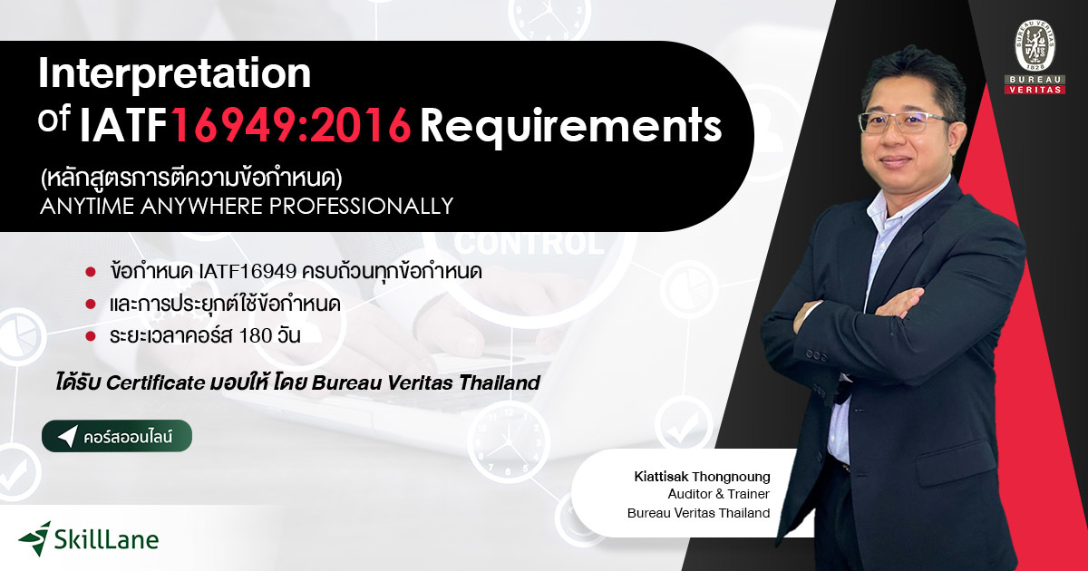 Interpretation of IATF 16949:2016 Requirements การตีความข้อกำหนดมาตรฐาน ...