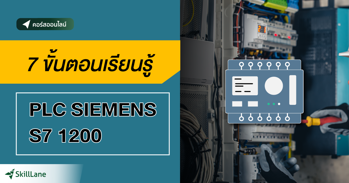 7 ขั้นตอนเรียนรู้ PLC SIEMENS S7 1200 | คอร์สออนไลน์ | SkillLane