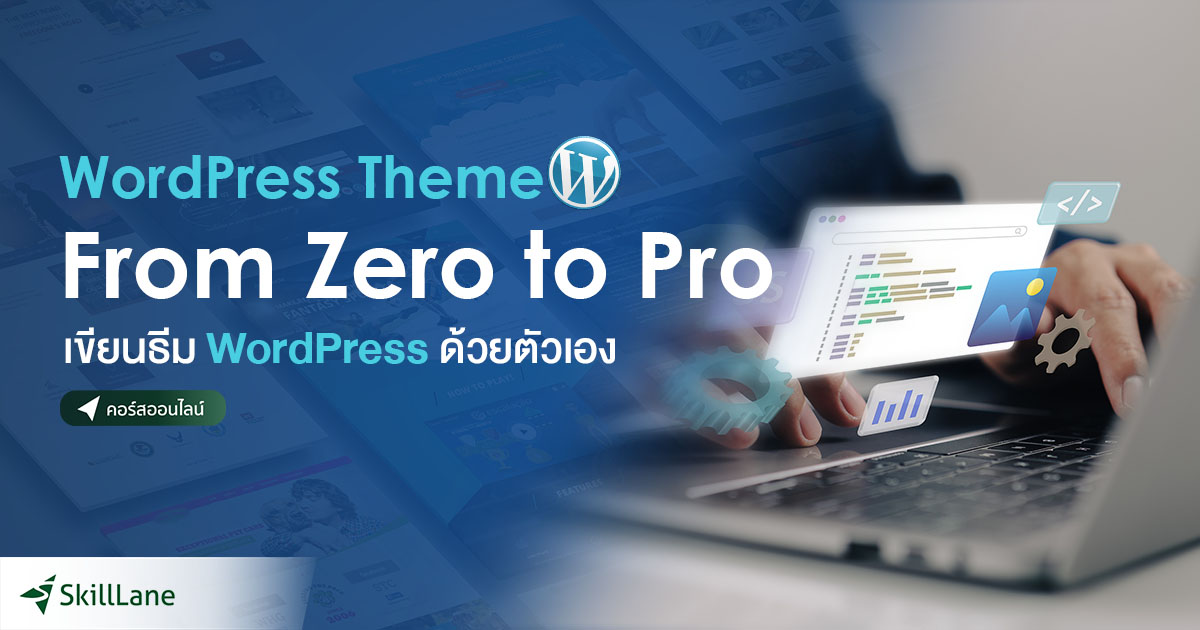 คอร์สออนไลน์ WordPress Theme From Zero to Pro เขียนธีม WordPress ด้วยตัวเอง | SkillLane