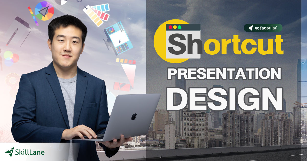Shortcut Presentation Design | คอร์สออนไลน์ | SkillLane