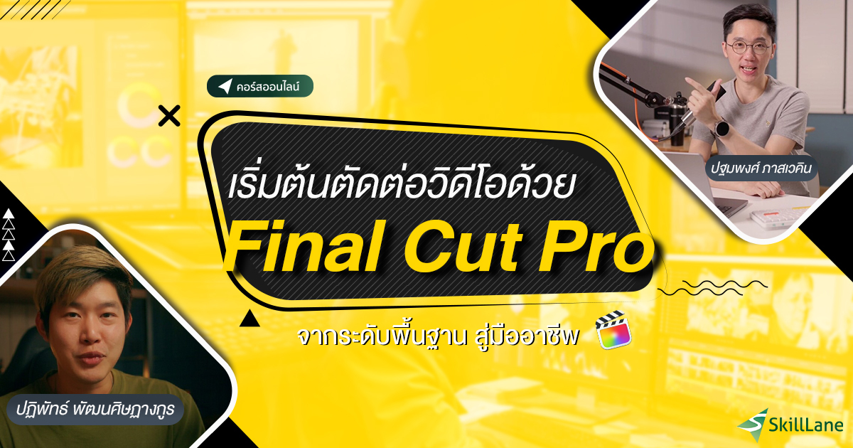 เริ่มต้นตัดต่อวิดีโอด้วย Final Cut Pro จากระดับพื้นฐาน สู่มืออาชีพ | ค ...