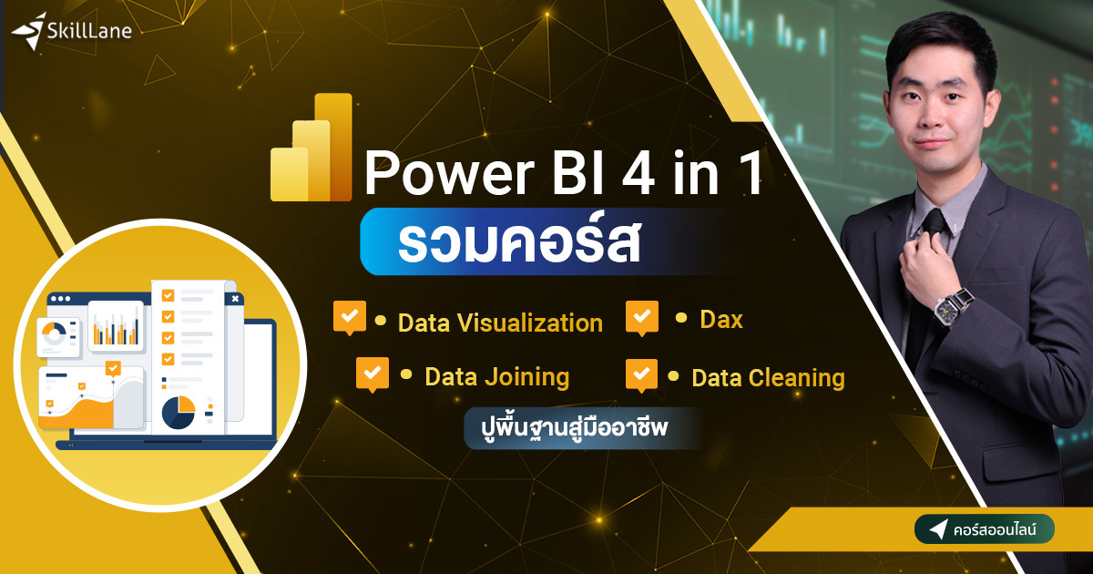 Power BI 4 in 1 รวมคอร์ส Data Visualization, Data Cleaning, Data Joining และ DAX ปูพื้นฐานสู่มือ ...