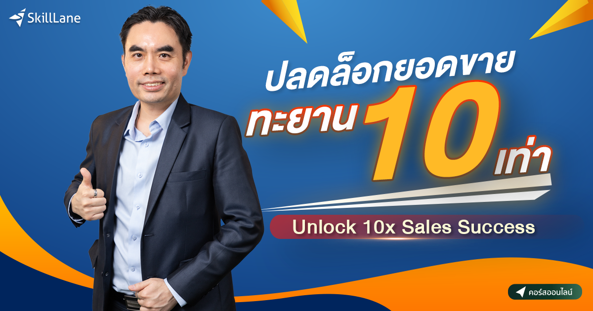 ปลดล็อกยอดขาย ทะยาน 10 เท่า (Unlock 10x Sales Success) | คอร์สออนไลน์ | SkillLane