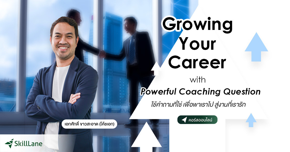 Growing Your Career with Powerful Coaching Question ใช้คำถามที่ใช่ เพื่อพาเราไป สู่งานที่เรารัก ...