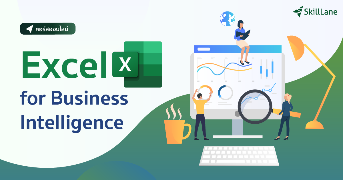 Excel for Business Intelligence | คอร์สออนไลน์ | SkillLane