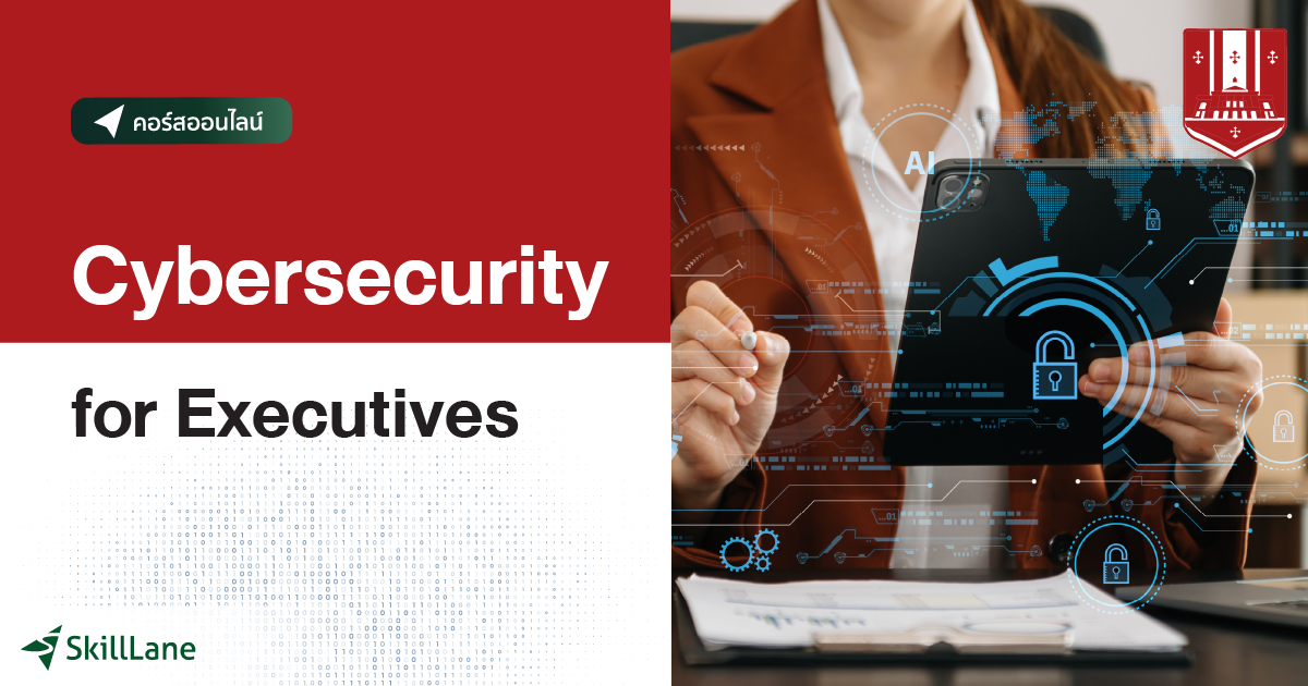 Cybersecurity for Executives | คอร์สออนไลน์ | SkillLane