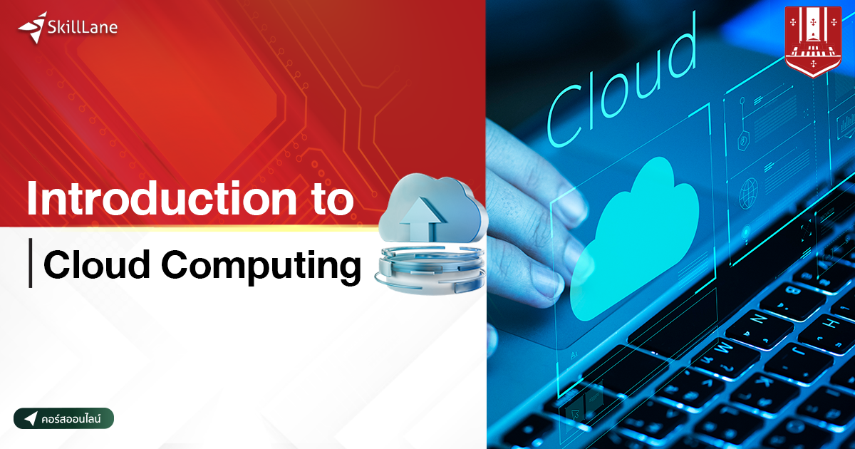 Introduction to Cloud Computing | คอร์สออนไลน์ | SkillLane