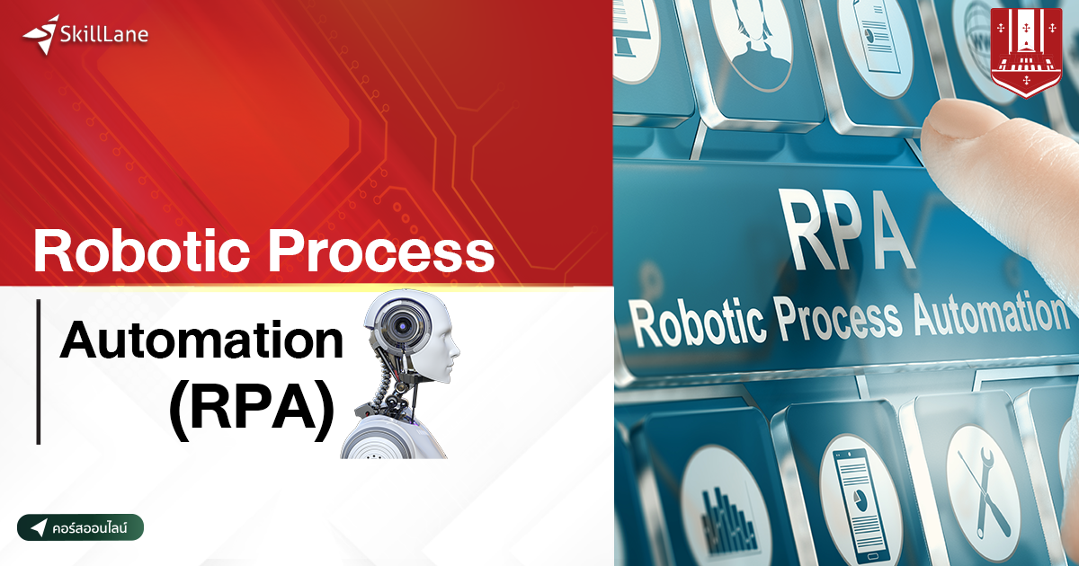 Robotic Process Automation (RPA) | คอร์สออนไลน์ | SkillLane