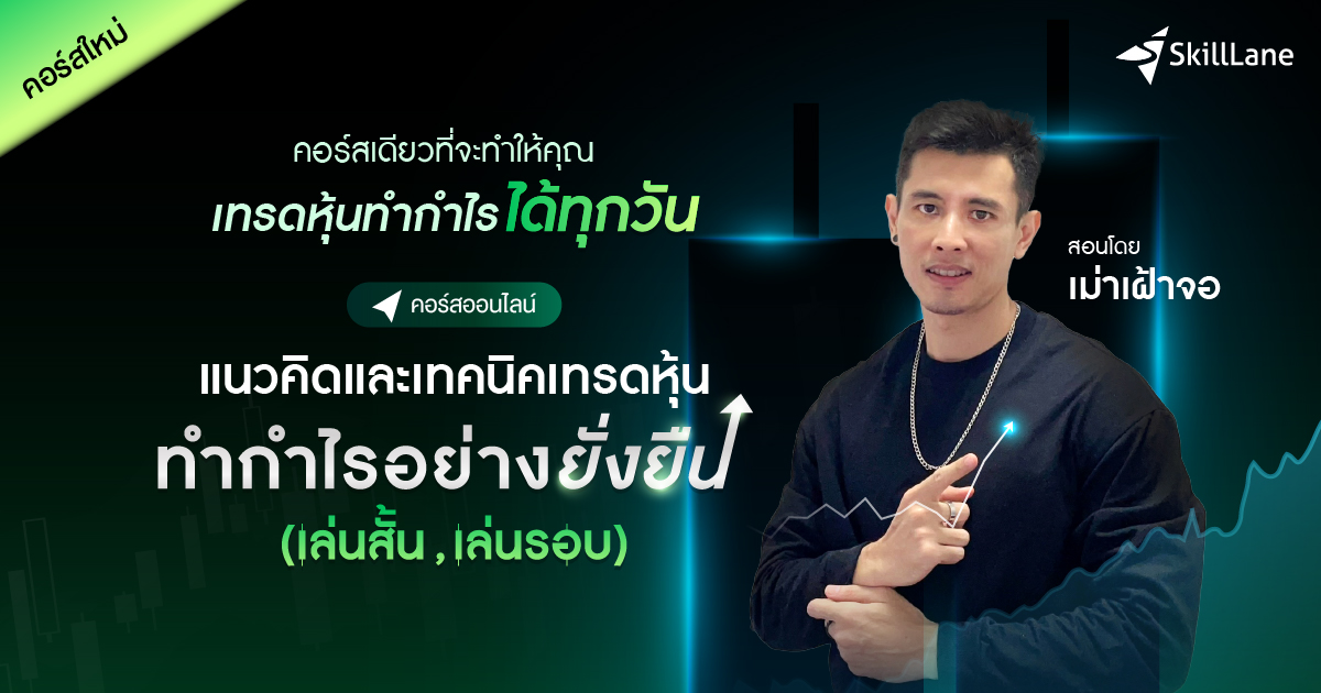 แนวคิดและเทคนิคเทรดหุ้น ทำกำไรอย่างยั่งยืน (เล่นสั้น, เล่นรอบ) | คอร์สออนไลน์ | SkillLane